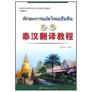 实用泰汉翻译教程