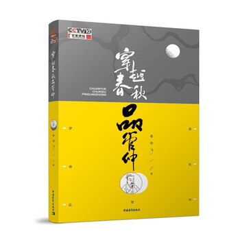 穿越春秋品管仲 李任飞中国青年出版社