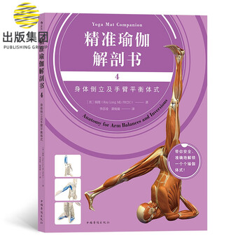 精准瑜伽解剖书(4身体倒立及手臂平衡体式)