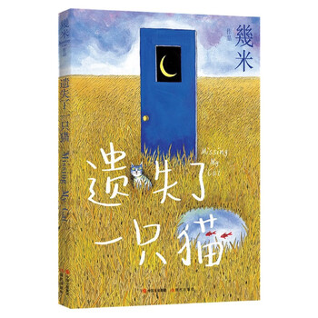 遗失了一只猫 幾米