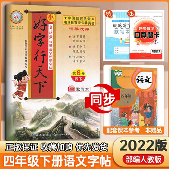 2022新版好字行天下四年级上下册同步部编人教版小学同步铅笔钢笔字帖练字正楷同步练字帖 【同步字帖】四年级下册