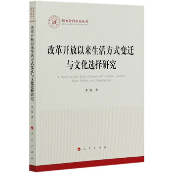 改革开放以来生活方式变迁与文化选择研究