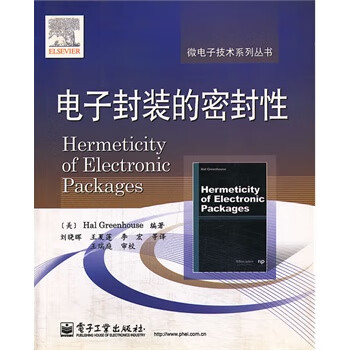 电子封装的密封性 (美)格林豪,刘晓晖 电子工业出版社 9787121125911
