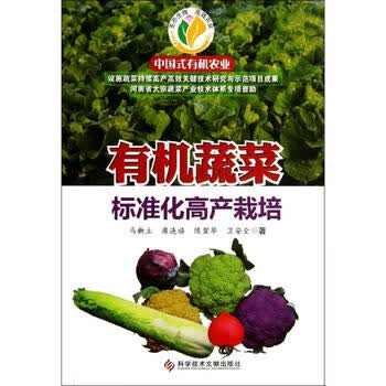 有机蔬菜标准化高产栽培 马新立 等  书籍