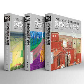 包邮：现代风景画的高度上中下3册/现代风景画的高度:1910-2010西方名家作品/综合篇套装