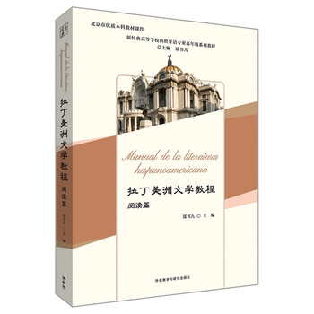 拉丁美洲文学教程 阅读篇（新经典高等学校西班牙语专业高年级系列教材）
