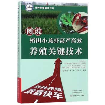 图说稻田小龙虾高产高效养殖关键技术