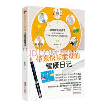 带来快乐能量的健康日记