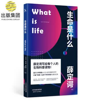 生命是什么