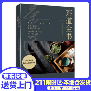 茶道全书 时尚生活工作室 青岛出版社
