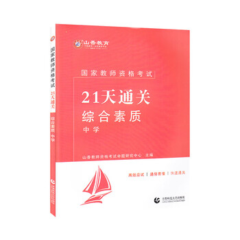 山香2021国家教师资格考试21天通关教材 综合素质 中学