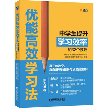 优能高效学习法：中学生提升学习效率的32个技巧