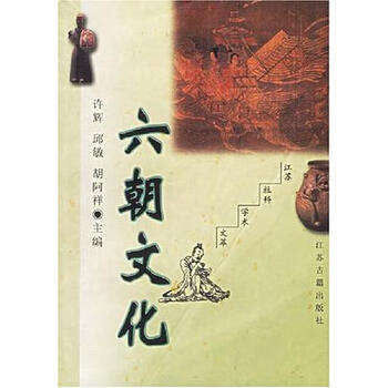 六朝文化 许辉
