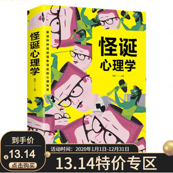 【13.14特价专区】怪诞心理学 桑楚 本书通过大量案例 现场试验解读日常生活