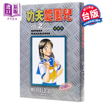 漫画 功夫旋风儿 爱藏版2 蛭田达也 台版漫画书 东立