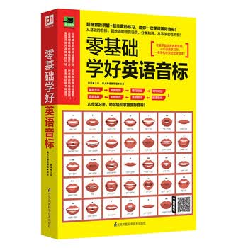 零基础学好英语音标掌握音节重音连读缩读弱读同化浊化多种语音发音规则 英语音标教材 学音标的英语书成人