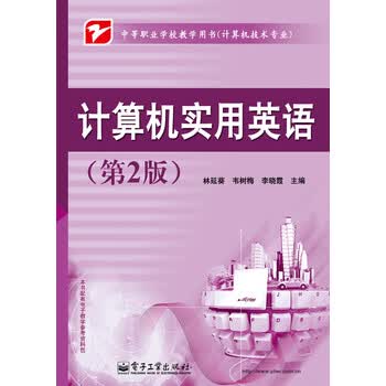 计算机实用英语（第2版）