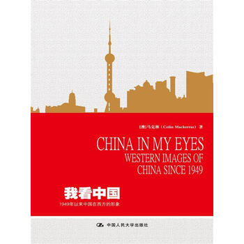 我看中国:1949年以来中国在西方的形象:western images of China since