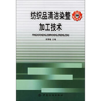纺织品清洁染整加工技术 吴赞敏 编 书籍