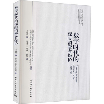 数字时代的保险消费者保护 王向楠 编 书籍