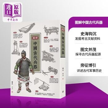 图解中国古代兵器 港台原版 杨泓 三联书店 中国历史
