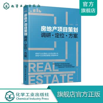 房地产项目策划——调研·定位·方案