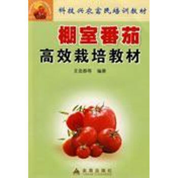 棚室番茄高效栽培教材 王金春 等  书籍