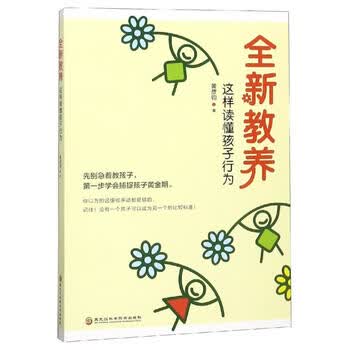 全新教养:这样读懂孩子行为