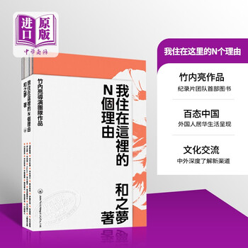 我住在这里的N个理由 竹内亮 精装 港台原版 和之梦 香港三联书店 传记