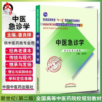 中医急诊学 供中医类用 新世纪第二版 十一五规划教材 姜良铎主编 中国中医药出版社