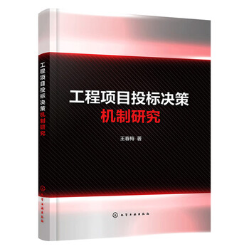 【化工社直供】 工程项目投标决策机制研究