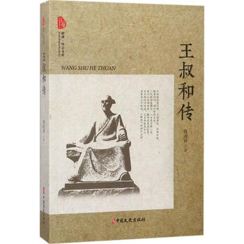 王叔和传 韩进林  书籍