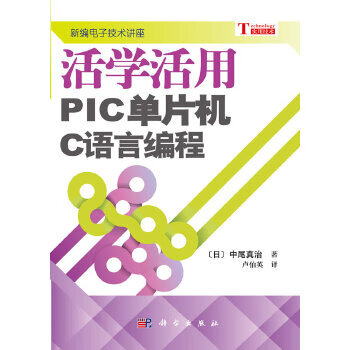 活学活用PIC单片机C语言编程【正版图书】
