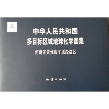 中华人民共和国多目标区域地球化学图集—河南省黄淮海平原经济区