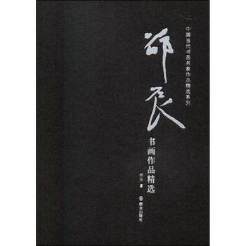 邵辰书画作品精选 邵辰  作 书籍