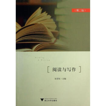 阅读与写作 (第2版) 陈雪军 编 作 书籍