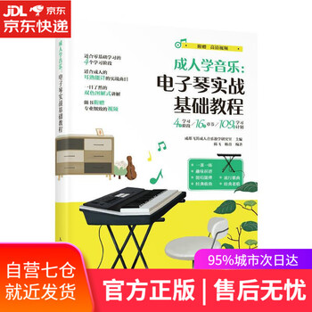 【正版图书】成人学音乐 电子琴实战基础教程 成都飞笛成人音乐教学研究室 人民邮电出版社