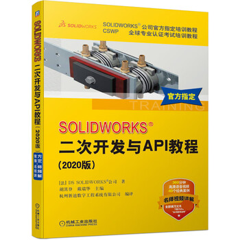 SOLIDWORKS二次开发与API教程(2020版CSWP全球专业认证考试培训教程