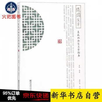随园食单(袁枚的私家美食指南)