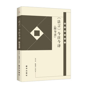 《法言》今注今译：附导读王万洪哲学/宗教9787516654705 古典哲学中国西汉时代法言注释法本