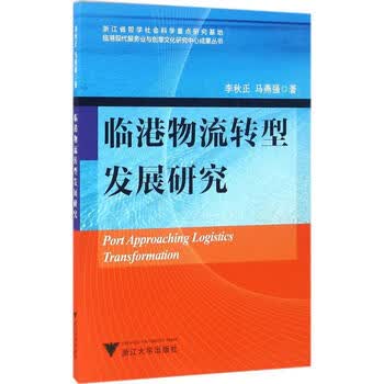 临港物流转型发展研究