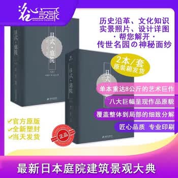 【读书月.限时秒杀】2本/套官方版【限时抢】【官方原版全新塑封当天发货】日式庭院 日式庭院 （上下两册)日本庭院集成 日本庭园 禅庭日本禅境景观 私家小院私家庭院典藏  禅宗花园
