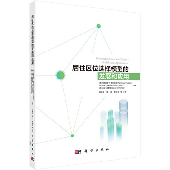 [正版图书]居住区位选择模型的发展和应用
