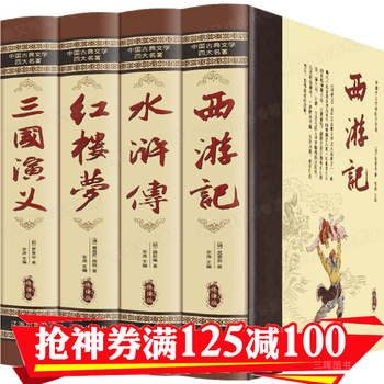 正版 中国四大名著 原著完整无删减 精装藏书珍藏版 礼盒装 青少年三国演义西游记红楼梦水浒传 现代文