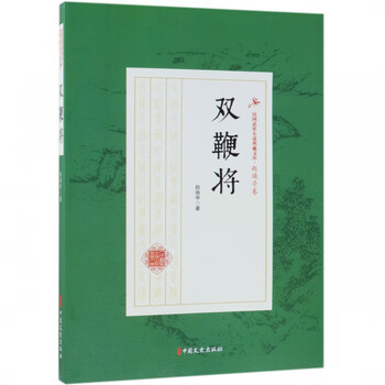 双鞭将/民国武侠小说典藏文库