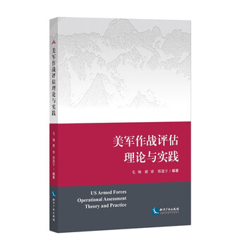 美军作战评估理论与实践  知识产权出版社