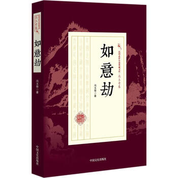 如意劫