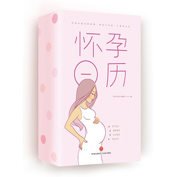 怀孕日历 孕产/胎教 《怀孕日历》编委会编 天地出版社 9787545540161