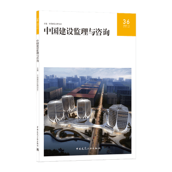 预售  中国建设监理与咨询36  中国建设监理协会 35元