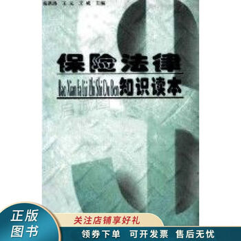 保险法律知识读本 张洪涛